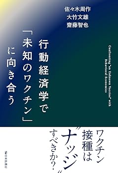 【中古】(非常に良い)行動経済学で「未知のワクチン」に向き合う【メーカー名】【メーカー型番】【ブランド名】日本評論社 その他の地域, その他, 経済学 齋藤 智也: Author; 大竹 文雄: Author; 佐々木 周作: Author...
