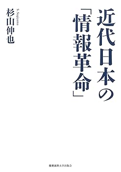 【中古】近代日本の「情報革命」【メーカー名】【メーカー型番】【ブランド名】慶應義塾大学出版会 その他の地域, その他, 経済学, 経済史 杉山伸也: Author【商品説明】近代日本の「情報革命」※ご購入前にご確認ください ・中古品のため、...