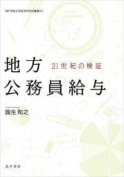 【中古】(非常に良い)地方公務員給与—21世紀の検証— (神戸学院大学経済学研究叢書 24)【メーカー名】【メーカー型番】【ブランド名】晃洋書房 その他の地域, その他, 経済学 圓生　和之: Author【商品説明】地方公務員給与—21世...