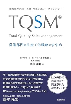 【中古】(非常に良い)世界標準のセールス・マネジメント・ストラテジー　 TQSM?　?営業部門の生産工学戦略のすすめ—【メーカー名】【メーカー型番】【ブランド名】生産性出版 企業・経営, その他, 経営学, その他, 経営管理, 企業経営,...