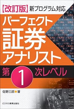 【中古】(非常に良い)改訂版 パーフェクト証券アナリスト 第1次レベル【メーカー名】【メーカー型番】【ブランド名】ビジネス教育出版社 金融・銀行, その他, 銀行・金融業, 証券アナリスト 佐野 三郎: Author【商品説明】改訂版 パー...