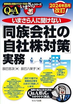 【中古】(非常に良い)2024年8月改訂　いまさら人に聞けない「同族会社の自社株対策」の実務 (基礎知識と実務がマスターできるいまさらシリーズ)【メーカー名】【メーカー型番】【ブランド名】セルバ出版 その他, 投資・金融・会社経営 辰巳　八...