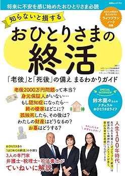 【中古】知らないと損する おひとりさまの終活 (白夜ムック711)【メーカー名】【メーカー型番】【ブランド名】白夜書房 金融・銀行, 実用・暮らし・スポーツ, 家計管理・貯蓄, 雑誌 小海 範亮: Author; 小林 美咲: Author...