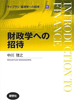 【中古】財政学への招待 (ライブラリ経済学への招待 5)【メーカー名】【メーカー型番】【ブランド名】新世社 金融・銀行, その他, 銀行・金融業 中川 雅之: Author【商品説明】財政学への招待 (ライブラリ経済学への招待 5)※ご購入...