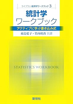【中古】(非常に良い)統計学ワークブック: アクティブに学ぶ書き込み式 (ライブラリ経済学ワークブック 3)【メーカー名】【メーカー型番】【ブランド名】新世社 その他の地域, その他, 経済学, 統計法・人口統計・資源統計, 確率・統計 來...