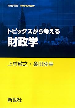 【中古】(非常に良い)トピックスから考える財政学 (経済学叢書Introductory)【メーカー名】【メーカー型番】【ブランド名】新世社 金融・銀行, その他, 銀行・金融業 上村 敏之: Author; 金田 陸幸: Author【商品...
