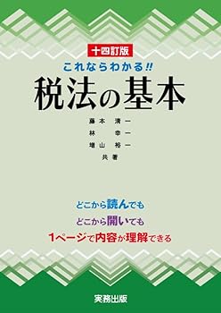 【中古】(非常に良い)十四訂版　これならわかる!!　税法の基本【メーカー名】【メーカー型番】【ブランド名】実務出版 その他, 会計・会計学入門 増山　裕一: Author; 藤本　清一: Author; 林　幸一: Author【商品説明】...