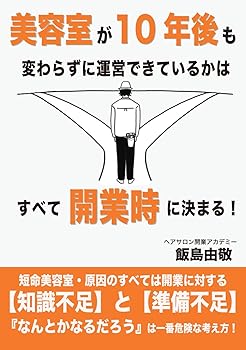 【中古】(非常に良い)美容室が10年後も変わらずに運営できているかはすべて開業時に決まる!【メーカー名】【メーカー型番】【ブランド名】【商品説明】美容室が10年後も変わらずに運営できているかはすべて開業時に決まる!※ご購入前にご確認ください...
