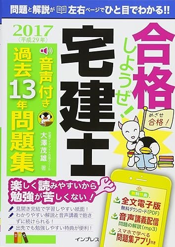 【中古】(非常に良い)(音声講義・アプリ付)合格しようぜ! 宅建士2017 音声付き過去13年問題集【メーカー名】【メーカー型番】【ブランド名】インプレス 宅地建物取引士 宅建ダイナマイト合格スクール 大澤 茂雄: Author【商品説明】...