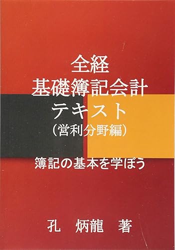 【中古】(非常に良い)全経基礎簿記会計テキスト: 営利分野編 (MyISBN - デザインエッグ社)【メーカー名】【メーカー型番】【ブランド名】【商品説明】全経基礎簿記会計テキスト: 営利分野編 (MyISBN - デザインエッグ社)※ご購...