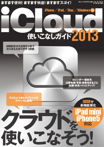 【中古】(非常に良い)iCloud使いこなしガイド2013 (三才ムック vol.558)【メーカー名】【メーカー型番】【ブランド名】三才ブックス クラウド 秋葉けんた: Author; 井上真花: Author; 佐藤新一: Author...