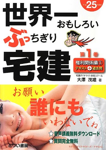 【中古】世界一おもしろいぶっちぎり宅建1巻 25年度版 (無料音声講義つき)【メーカー名】【メーカー型番】【ブランド名】【商品説明】世界一おもしろいぶっちぎり宅建1巻 25年度版 (無料音声講義つき)※ご購入前にご確認ください ・中古品のた...
