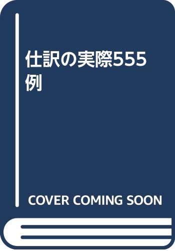【中古】(非常に良い)仕訳の実際555例 8訂版: 勘定科目別【メーカー名】【メーカー型番】【ブランド名】【商品説明】仕訳の実際555例 8訂版: 勘定科目別※ご購入前にご確認ください ・中古品のため、状態や付属品に個体差がございます ・お...