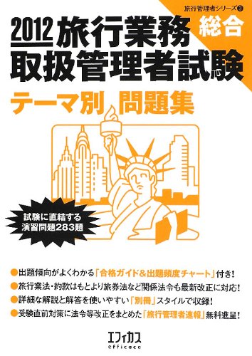 【中古】(非常に良い)旅行業務取扱管理者試験総合テーマ別問題集 2012 (旅行管理者シリーズ 3)【メーカー名】【メーカー型番】【ブランド名】【商品説明】旅行業務取扱管理者試験総合テーマ別問題集 2012 (旅行管理者シリーズ 3)※ご購...