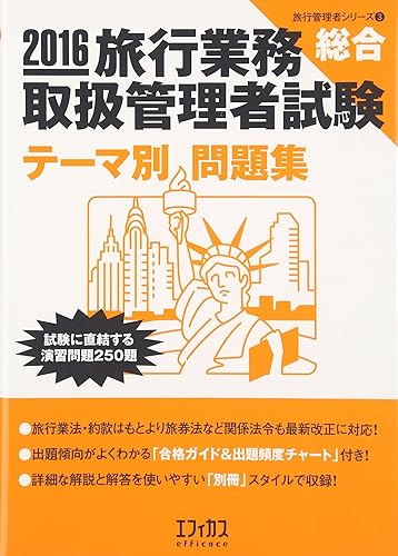 【中古】(非常に良い)旅行業務取扱管理者試験総合テーマ別問題集 2016 (旅行管理者シリーズ 3)【メーカー名】【メーカー型番】【ブランド名】【商品説明】旅行業務取扱管理者試験総合テーマ別問題集 2016 (旅行管理者シリーズ 3)※ご購...