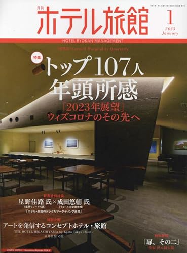 【中古】(非常に良い)月刊ホテル旅館 2023年 01 月号 [雑誌]【メーカー名】【メーカー型番】【ブランド名】柴田書店 旅行・アウトドア, ビジネス・経済・経営・投資 柴田書店: Editor【商品説明】月刊ホテル旅館 2023年 01...