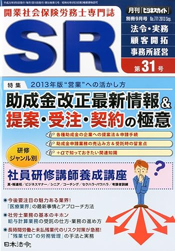 【中古】ビジネスガイド別冊 SR (開業社会保険労務士専門誌) 第31号 2013年 09月号 [雑誌]【メーカー名】【メーカー型番】【ブランド名】【商品説明】ビジネスガイド別冊 SR (開業社会保険労務士専門誌) 第31号 2013年 0...