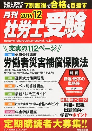 【中古】(非常に良い)月刊 社労士受験 2014年 12月号 [雑誌]【メーカー名】【メーカー型番】【ブランド名】【商品説明】月刊 社労士受験 2014年 12月号 [雑誌]※ご購入前にご確認ください ・中古品のため、状態や付属品に個体差が...