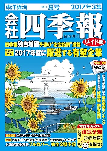 【中古】会社四季報ワイド版 2017年 3集夏号 [雑誌]【メーカー名】【メーカー型番】【ブランド名】東洋経済新報社 ビジネス実用, ビジネス・経済・経営・投資 【商品説明】会社四季報ワイド版 2017年 3集夏号 [雑誌]※ご購入前にご確...