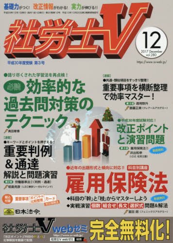 【中古】社労士V 2017年 12 月号 [雑誌]【メーカー名】【メーカー型番】【ブランド名】日本法令 社会保険労務士, 雑誌 【商品説明】社労士V 2017年 12 月号 [雑誌]※ご購入前にご確認ください ・中古品のため、状態や付属品に...