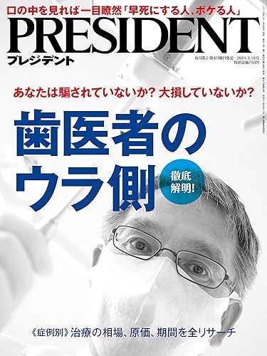 【中古】(非常に良い)PRESIDENT (プレジデント) 2019年3/18号(歯医者のウラ側)【メーカー名】【メーカー型番】【ブランド名】プレジデント社 ビジネス一般・経済 【商品説明】PRESIDENT (プレジデント) 2019年3...