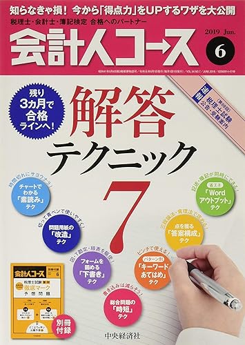 【中古】会計人コース 2019年6号[雑誌]【メーカー名】【メーカー型番】【ブランド名】中央経済社 資格ガイド, 投資・金融・会社経営, ビジネス・経済・経営・投資, 資格 【商品説明】会計人コース 2019年6号[雑誌]※ご購入前にご確認...