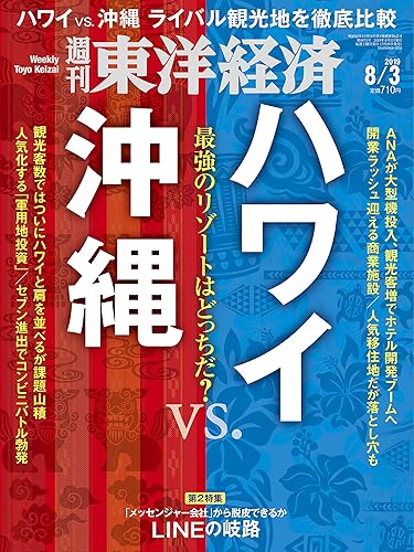 【中古】週刊東洋経済 2019年8/3号 [雑誌](ハワイvs.沖縄 最強のリゾートはどっちだ?)【メーカー名】【メーカー型番】【ブランド名】東洋経済新報社 投資・金融・会社経営, 旅行・アウトドア, ビジネス一般・経済 【商品説明】週刊東...