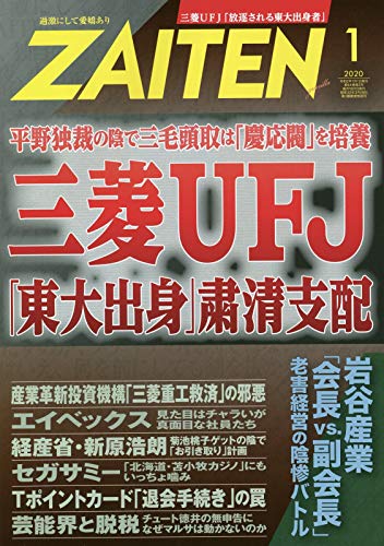 【中古】(非常に良い)ZAITEN 2020年 01 月号 [雑誌]【メーカー名】【メーカー型番】【ブランド名】財界展望新社 投資・金融・会社経営, ビジネス一般・経済 【商品説明】ZAITEN 2020年 01 月号 [雑誌]※ご購入前に...