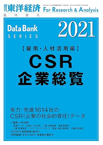 【中古】CSR企業総覧(雇用・人材活用編)2021年版【メーカー名】【メーカー型番】【ブランド名】東洋経済新報社 投資・金融・会社経営, ビジネス一般・経済, 統計・資料 【商品説明】CSR企業総覧(雇用・人材活用編)2021年版※ご購入前...