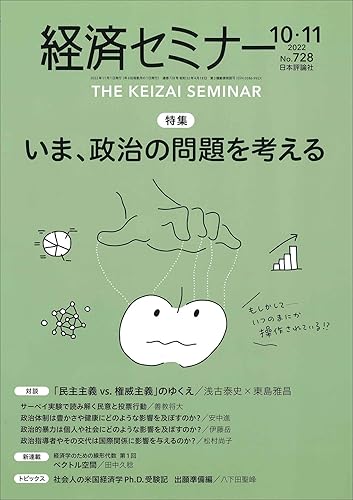 【中古】経済セミナー2022年10・11月号 通巻728号【特集】いま、政治の問題を考える【メーカー名】【メーカー型番】【ブランド名】日本評論社 投資・金融・会社経営, ビジネス一般・経済 日本評論社: Editor【商品説明】経済セミナー...