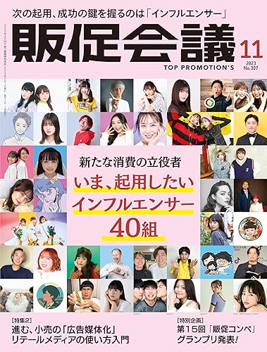 【中古】(非常に良い)販促会議2023年11月号 新たな消費の立役者 いま、起用したいインフルエンサー40組【メーカー名】【メーカー型番】【ブランド名】宣伝会議 広告・宣伝・営業, その他, マーケティング・セールス　全般, 実践経営・リー...