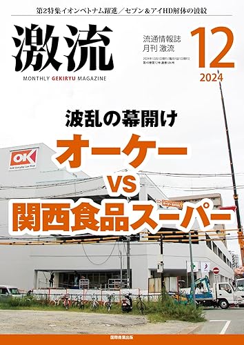【中古】(非常に良い)月刊激流2024年12月号 [オーケーVS関西食品スーパー]【メーカー名】【メーカー型番】【ブランド名】国際商業出版 投資・金融・会社経営, ビジネス一般・経済, 産業・業界専門誌 激流編集部: Author【商品説明...