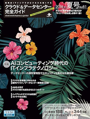 【中古】クラウド&データセンター完全ガイド 2018年夏号 (impress mook)【メーカー名】【メーカー型番】【ブランド名】インプレス 電気・通信, インターネット・eビジネス, 雑誌 完全ガイド編集部: Editor【商品説明】ク...