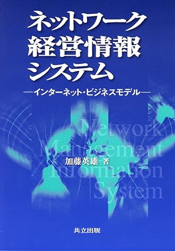 【中古】ネットワーク経営情報システム: インターネット・ビジネスモデル【メーカー名】【メーカー型番】【ブランド名】共立出版 e-コマース, ビジネスとIT, 数学 加藤 英雄: Author【商品説明】ネットワーク経営情報システム: インタ...