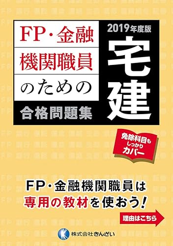 【中古】(非常に良い)2019年度版 FP・金融機関職員のための宅建合格問題集【メーカー名】【メーカー型番】【ブランド名】一般社団法人金融財政事情研究会 宅地建物取引士 きんざいファイナンシャル・プランナーズセンター: Author【商品説...