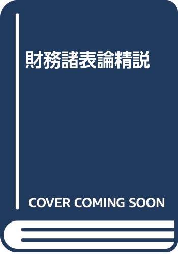 【中古】(非常に良い)財務諸表論精説【メーカー名】【メーカー型番】【ブランド名】税務経理協会 財務諸表, 投資・金融・会社経営 嶌村 剛雄: Author【商品説明】財務諸表論精説※ご購入前にご確認ください ・中古品のため、状態や付属品に個...
