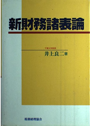 【中古】新財務諸表論【メーカー名】【メーカー型番】【ブランド名】税務経理協会 財務諸表, 投資・金融・会社経営 井上 良二: Author【商品説明】新財務諸表論※ご購入前にご確認ください ・中古品のため、状態や付属品に個体差がございます ...