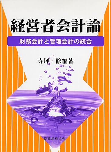 【中古】経営者会計論: 財務会計と管理会計の統合【メーカー名】【メーカー型番】【ブランド名】税務経理協会 財務会計, 投資・金融・会社経営 寺坪 修: Editor【商品説明】経営者会計論: 財務会計と管理会計の統合※ご購入前にご確認くださ...