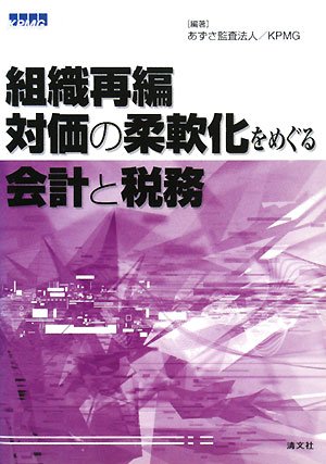 【中古】組織再編・対価の柔軟化をめぐる会計と税務【メーカー名】【メーカー型番】【ブランド名】清文社 税務会計, 投資・金融・会社経営 あずさ監査法人: Editor; KPMG: Editor【商品説明】組織再編・対価の柔軟化をめぐる会計と...