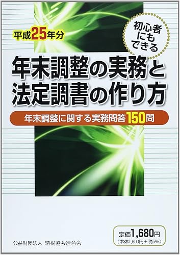 【中古】年末調整の実務と法定調書の作り方【メーカー名】【メーカー型番】【ブランド名】清文社 税務会計, 税金 納税協会連合会編集部: Editor【商品説明】年末調整の実務と法定調書の作り方※ご購入前にご確認ください ・中古品のため、状態や...