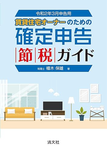 【中古】(非常に良い)令和2年3月申告用 確定申告節税ガイド (賃貸住宅オーナーのための 確定申告節税ガイド)【メーカー名】【メーカー型番】【ブランド名】清文社 税務会計, 一般 植木保雄: Author【商品説明】令和2年3月申告用 確定...