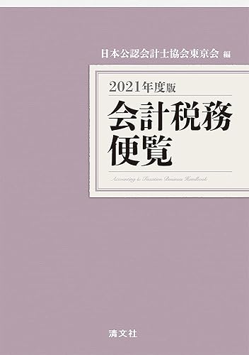 【中古】(非常に良い)2021年度版 会計税務便覧【メーカー名】【メーカー型番】【ブランド名】清文社 会計・会計学入門, 投資・金融・会社経営 日本公認会計士協会東京会: Editor【商品説明】2021年度版 会計税務便覧※ご購入前にご確...