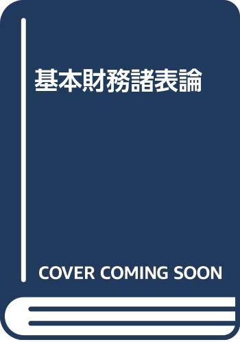 【中古】(非常に良い)基本財務諸表論 4訂版【メーカー名】【メーカー型番】【ブランド名】同文舘出版 財務諸表, 投資・金融・会社経営 松葉 邦敏: Author【商品説明】基本財務諸表論 4訂版※ご購入前にご確認ください ・中古品のため、状...