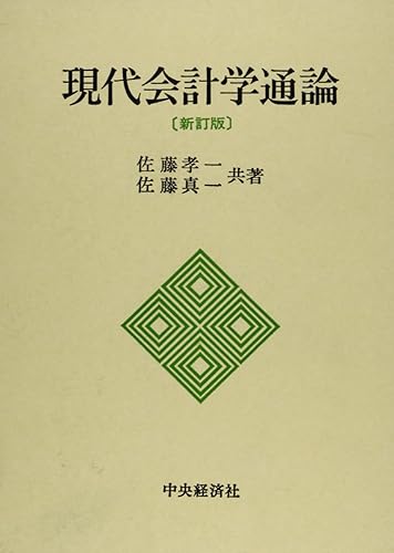 【中古】(非常に良い)現代会計学通論 新訂版【メーカー名】【メーカー型番】【ブランド名】【商品説明】現代会計学通論 新訂版※ご購入前にご確認ください ・中古品のため、状態や付属品に個体差がございます ・お客様都合による返品・キャンセルはお受...