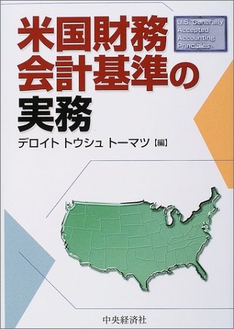 【中古】(非常に良い)米国財務会計基準の実務【メーカー名】【メーカー型番】【ブランド名】【商品説明】米国財務会計基準の実務※ご購入前にご確認ください ・中古品のため、状態や付属品に個体差がございます ・お客様都合による返品・キャンセルはお受...