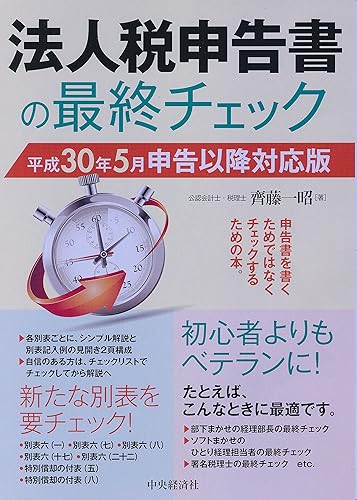 【中古】(非常に良い)法人税申告書の最終チェック〈平成30年5月申告以降対応版〉【メーカー名】【メーカー型番】【ブランド名】中央経済社 税務会計, 税金 齊藤一昭: Author【商品説明】法人税申告書の最終チェック〈平成30年5月申告以降...