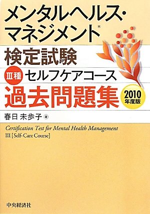 【中古】(非常に良い)メンタルヘルス・マネジメント検定試験3種セルフケアコース過去【メーカー名】【メーカー型番】【ブランド名】【商品説明】メンタルヘルス・マネジメント検定試験3種セルフケアコース過去※ご購入前にご確認ください ・中古品のため...