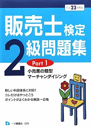 【中古】販売士検定2級問題集 平成23年度版 Part1 (2011)【メーカー名】【メーカー型番】【ブランド名】一ツ橋書店 販売士 中谷 安伸: Author【商品説明】販売士検定2級問題集 平成23年度版 Part1 (2011)※ご購...