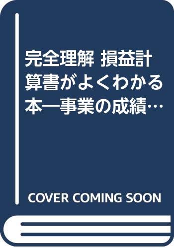【中古】(非常に良い)損益計算書がよくわかる本: 完全理解事業の成績表としてのP/Lの正しい読み方・作り方 (PHPビジネス選書)【メーカー名】【メーカー型番】【ブランド名】PHP研究所 財務諸表, 投資・金融・会社経営 北條 恒一: Au...