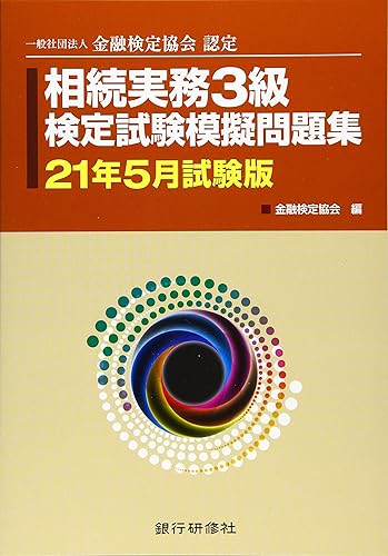 【中古】(非常に良い)相続実務3級検定試験模擬問題集 21年5月試験版【メーカー名】【メーカー型番】【ブランド名】【商品説明】相続実務3級検定試験模擬問題集 21年5月試験版※ご購入前にご確認ください ・中古品のため、状態や付属品に個体差が...